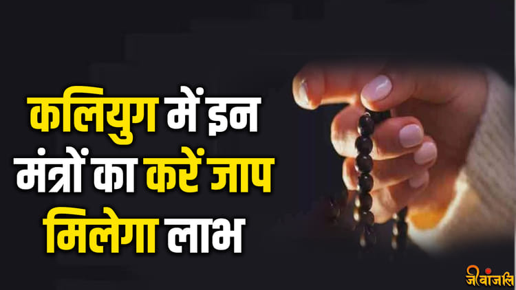 kalyug Mantra :कलियुग में जरूर करें इन मंत्रों का जाप मिलेगा लाभ ...