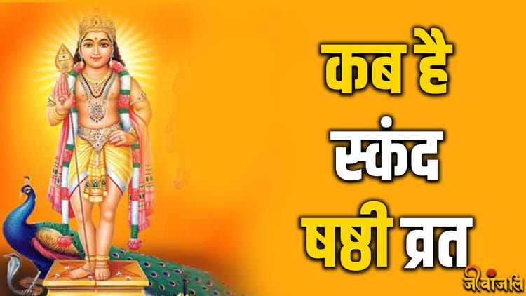 Skand Shashthi 2024: कब है स्कंद षष्ठी व्रत? जानें तिथि, पूजा विधि और ...