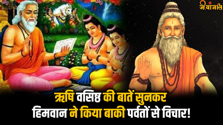 Shiv Purana Part 126 : ऋषि वसिष्ठ की बातें सुनकर हिमवान ने किया बाकी ...