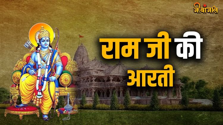 Ram Ji Ki Aarti: श्री राम चंद्र कृपालु भजमन ,पढ़ें श्री राम जी की आरती ...