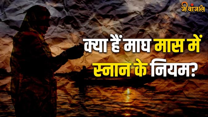 Magh Month 2024: क्या हैं माघ मास में स्नान के नियम? जानें क्या करें और ...