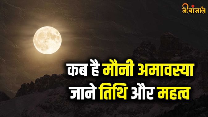 Mauni Amavasya 2024: कब है मौनी अमावस्या जानें तिथि और महत्व - Mauni ... Mauni Amavasya 2024: कब है मौनी अमावस्या जानें तिथि और महत्व - Mauni ...