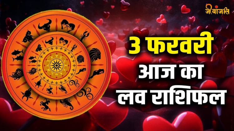 Aaj ka Love Rashifal 3 February 2024:आज इन राशियों के जीवन में होगी पुराने प्यार की वापसी ...
