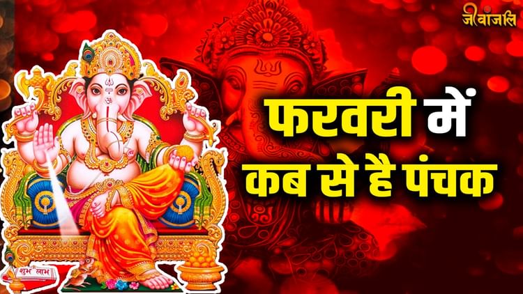 Panchak: कब है पंचक और क्या है मृत्यु पंचक, जानिए समय - Jeevanjali