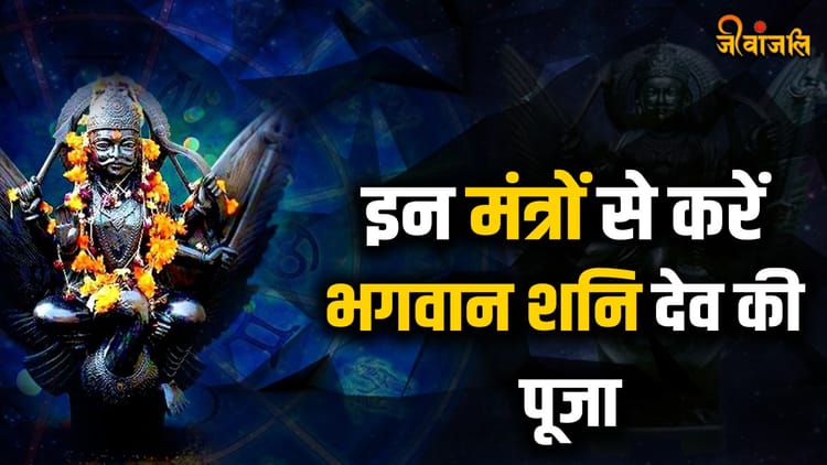 Shani Puja: इन मंत्रों से करें शनिदेव की पूजा, दूर होंगी परेशानियां ...