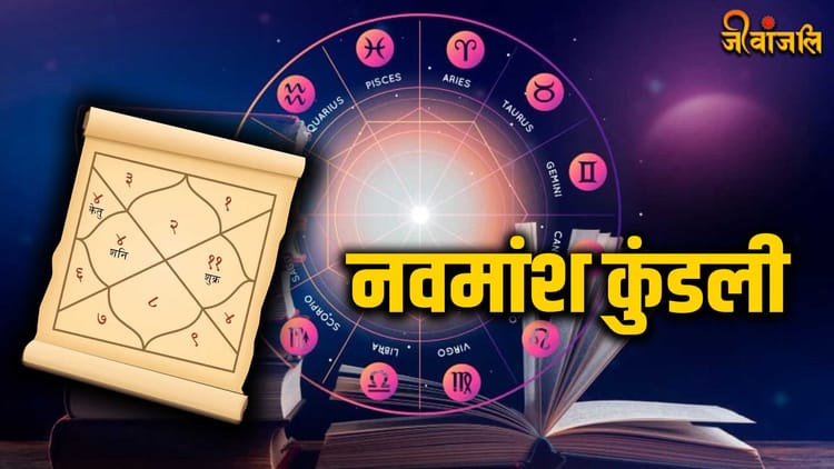 Navmansh Kundli: कैसे करें नवमांश लग्न की पहचान और नवमांश कुंडली की ...