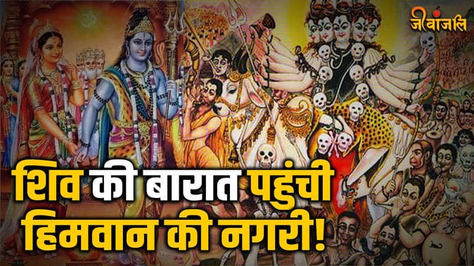 Shiv Purana Part 131: शिव की बारात पहुंची हिमवान की नगरी में! शिव सहित ...