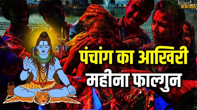 Falgun Month 2024: पंचांग का आखिरी माह फाल्गुन शुरू, जानिए इस माह का ...