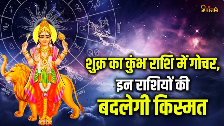Shukra Grah Ka Gochar 2024: 7 मार्च को शुक्र शनिदेव की राशि कुंभ में ...