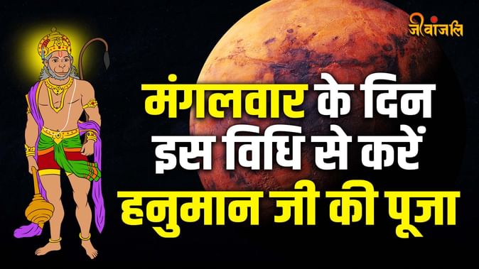 Hanuman puja ki vidhi: मंगलवार के दिन इस विधि के करें हनुमान जी की पूजा ...