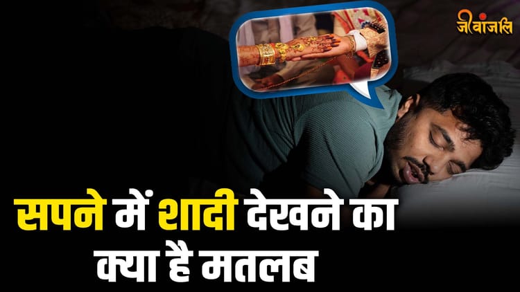 Sapne Me Shadi Dekhna सपन म श द द खन क क य ह मतलब ज न ए क य