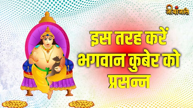 Kuber 101 Names: कुबेर भगवान को इस तरह करें प्रसन्न, मिलेगा बहुत लाभ ...