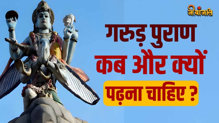 Garuda Purana: कब और क्यों करना चाहिए गरुड़ पुराण का पाठ, जानें नियम ...
