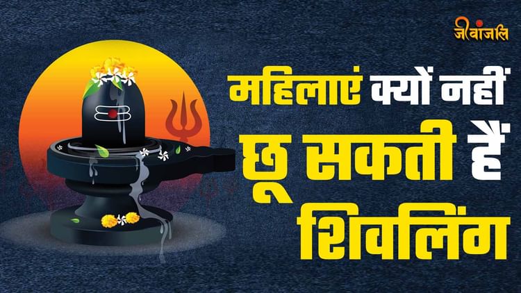 Shivling Puja Tips: महिलाएं क्यों नहीं छू सकती हैं शिवलिंग, जानिए क्या है वजह - Jeevanjali