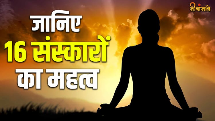 16 Sanskar: हिंदू धर्म में क्या है सोलह संस्कारों का महत्व, जानिए क्या ...