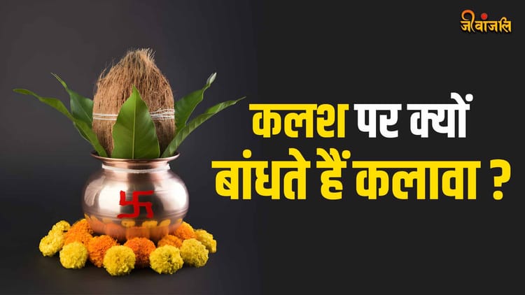 Tambe Ka Lota: तांबे के लोटे पर क्यों बांधा जाता है कलावा, जानिए महत्व ...