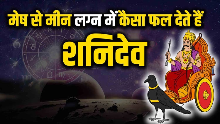 Shani Grah: मेष से लेकर मीन लग्न में कैसा फल देते हैं शनिदेव ! जानिए ...