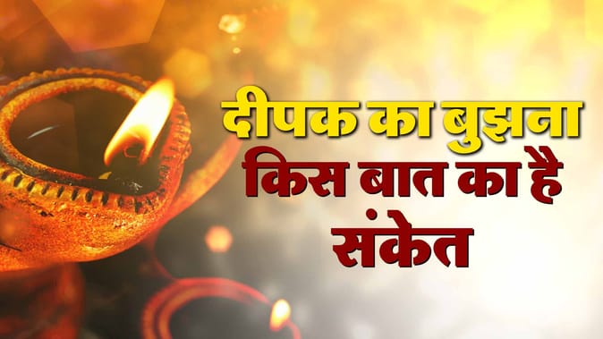 Puja Path Niyam: पूजा करते समय दीपक का बुझना किस बात का है संकेत जानिए ...