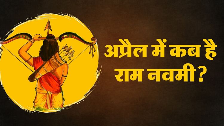 Ram Navami 2024 Date: इस साल कब मनाई जाएगी रामनवमी, जानिए तिथि और शुभ ... Ram Navami 2024 Date: इस साल कब मनाई जाएगी रामनवमी, जानिए तिथि और शुभ ...