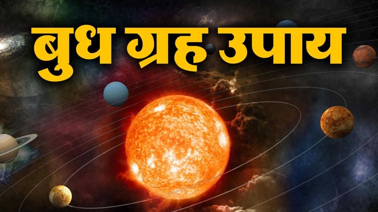 Budh Grah Upay: कैसे करें बुध ग्रह को मजबूत, जानिए उपाय - Jeevanjali