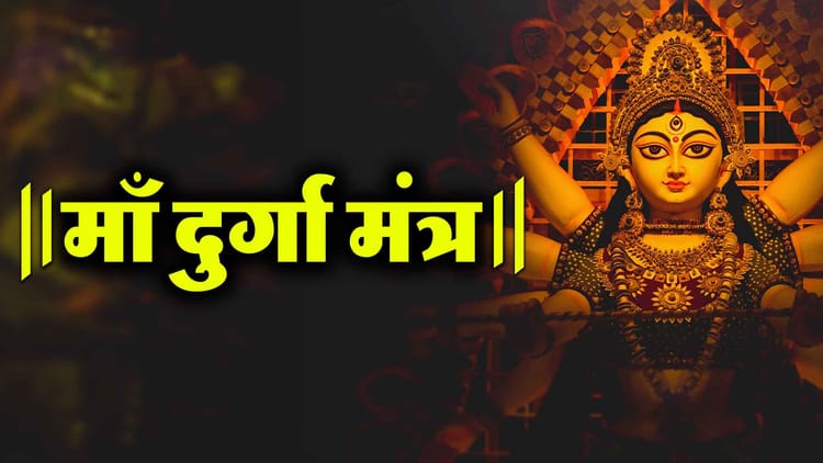 Navratri Mantra: मां दुर्गा को प्रसन्न करने के लिए कौन से मंत्रों का ...
