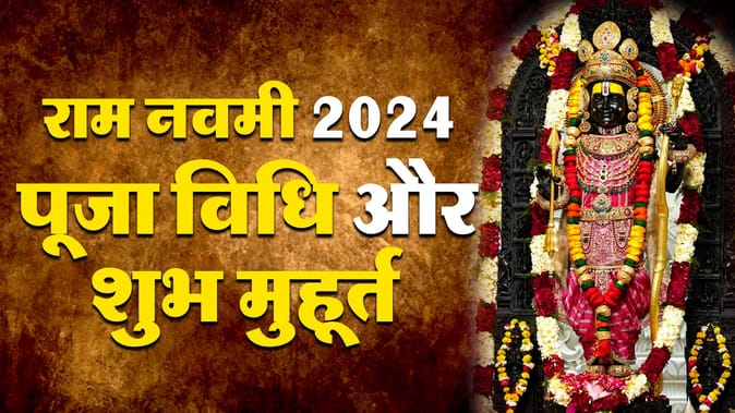 Ram Navami 2024 Puja Vidhi And Muhurat: कब है राम नवमी? जानिए तिथि और पूजा का शुभ मुहूर्त ...