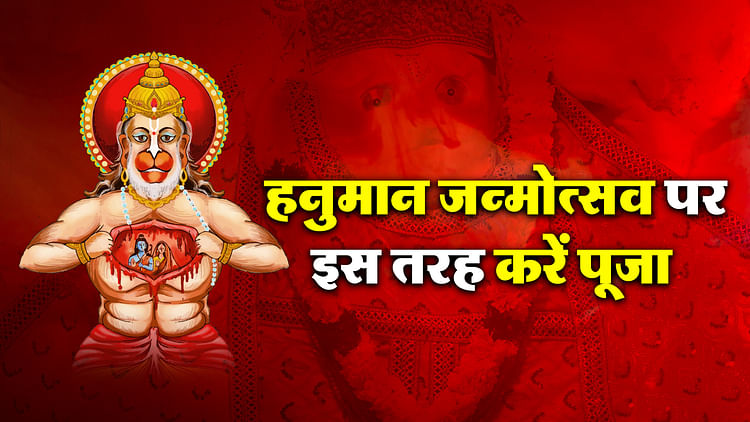Hanuman Janmotsav 2024 हनुमान जन्मोत्सव पर ऐसे करें पूजा और बजरंगबली