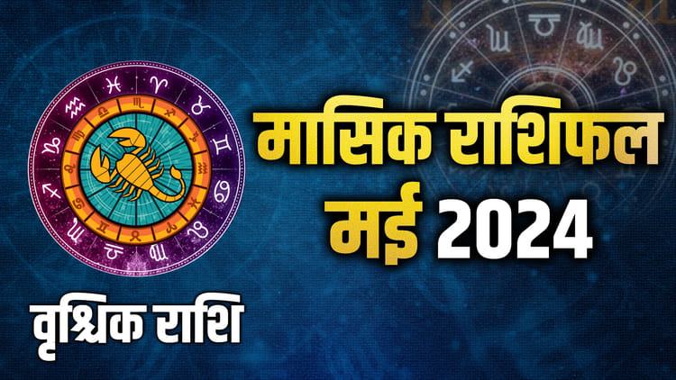 Vrishchik Masik Rashifal May 2024: वृश्चिक राशि वालों के लिए कैसा रहेगा ...