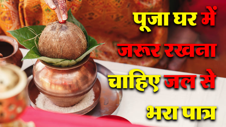Jal Ka Lota: घर के मंदिर में जल का पात्र भरकर रखने का कारण, नियम और ...