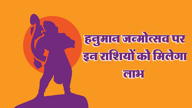 Hanuman Janmotsav 2024 हनुमान जन्मोत्सव पर इन राशियों को मिलेगा लाभ