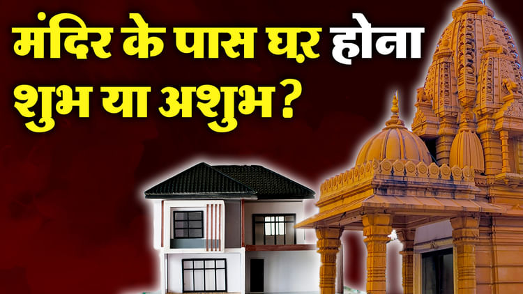 Mandir Ke Paas Ghar Hona Chahiye Ya Nahi: यदि आपका घर किसी मंदिर के पास ...