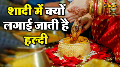 Haldi ki Rasam: शादी में दूल्हा-दुल्हन को क्यों लगाई जाती है हल्दी ...