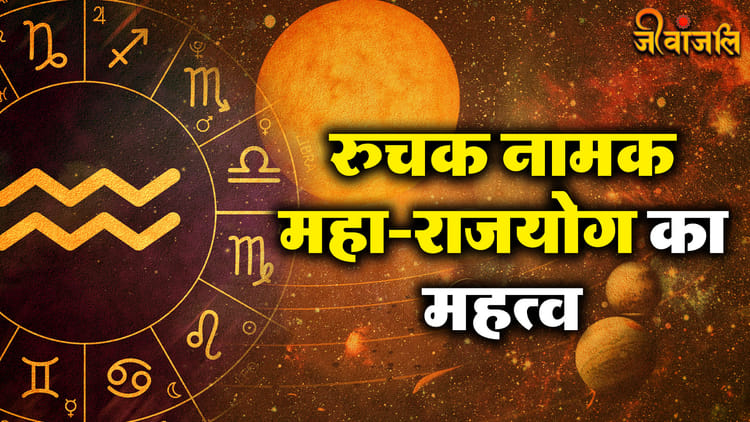 Ruchak Yoga: कब बनता है कुंडली में रूचक योग,जानें असर लाभ और महत्त्व ...