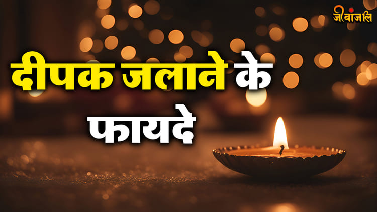 Pooja Deepak Bati Niyam: किस देवी-देवता के लिए कितनी बाती का दीपक लगाएं ...