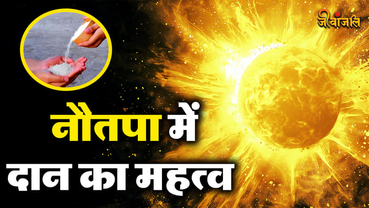 Nautapa 2024: नौतपा में दान का है बहुत अधिक महत्व, जानिए इन दिनों में ...