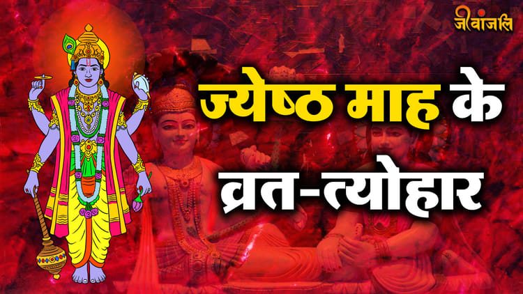 Jyeshta Month 2024: ज्येष्ठ महीने में मनाए जाएंगे ये प्रमुख व्रत और ...