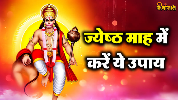 Jyeshta Month 2024 Date: ज्येष्ठ माह में ये उपाय करने से मां लक्ष्मी ...