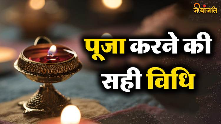 Puja Path Niyam: रोजाना पूजा करने वाले लोग न करें ये गलतियां, वरना नहीं मिलेगा पूर्ण फल - Jeevanjali