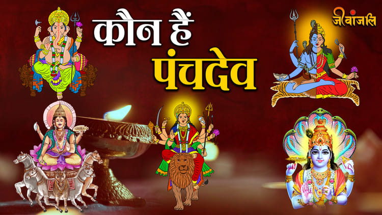 Panch Dev: कौन हैं पंचदेव, क्या है इनकी पूजा का महत्व और विधि जानिए - Jeevanjali