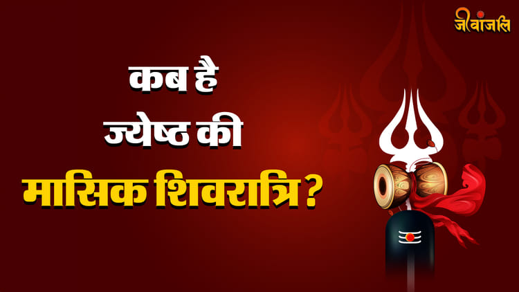Masik Shivratri 2024: कब है ज्येष्ठ की मासिक शिवरात्रि? जानें तिथि, शुभ ...