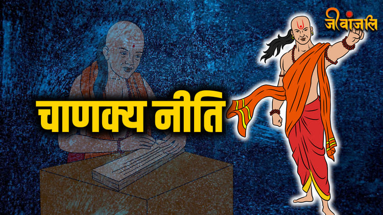 Chanakya Niti for office work: नौकरी में परेशानी का कारण बनती हैं ये ...