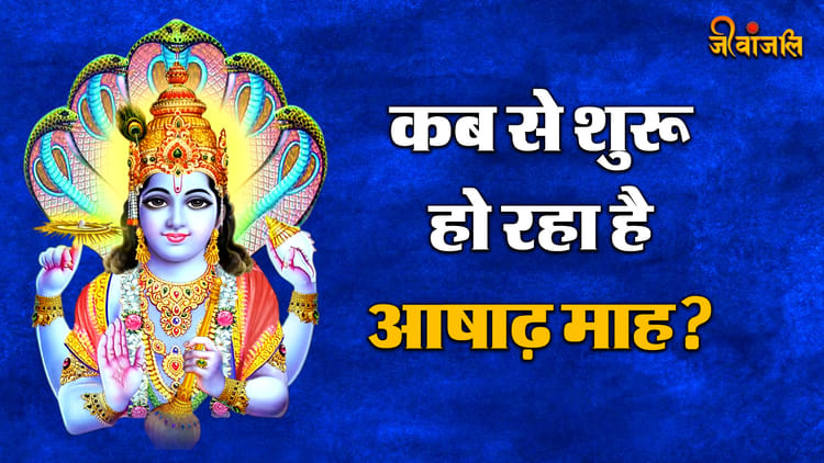 Ashadh Month 2024: कब से शुरू होंगे आषाढ़ माह? जानिए महत्व और पूजा विधि ...
