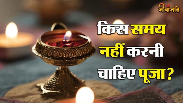 Puja Path Niyam: किस समय नहीं करना चाहिए पूजा पाठ? जानिए वजह - Jeevanjali