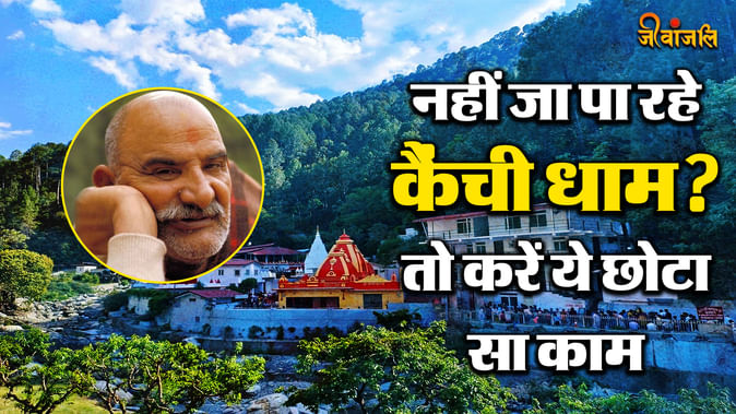 Neem Karoli Baba Chalisa Mantra घर बैठे पाना चाहते हैं नीम करोली बाबा