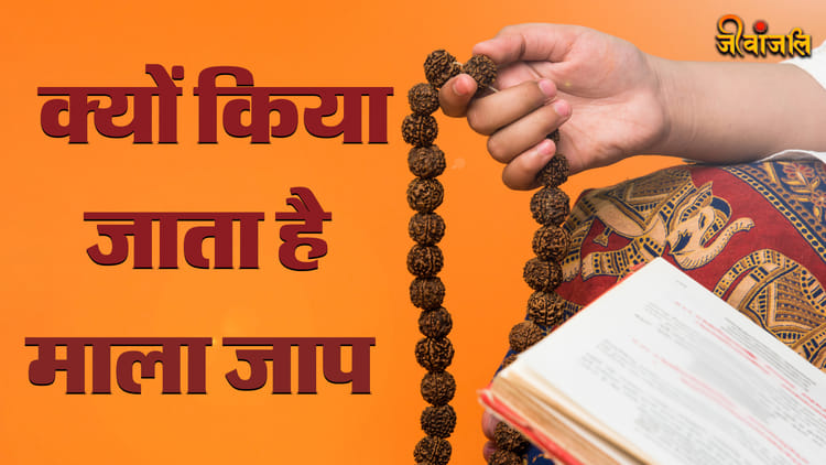 Mala Jaap: मंत्र जाप के लिए क्यों किया जाता है माला का इस्तेमाल,जानिए ...