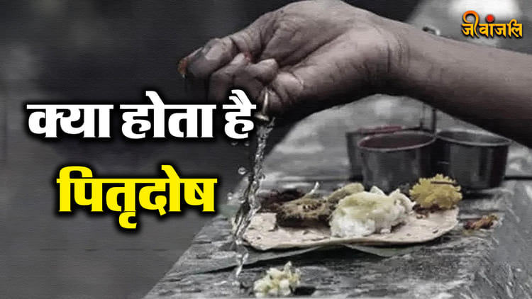 Pitru Dosh: कुंडली में कैसे बनता है पितृदोष? जानिए लक्षण और उपाय ...