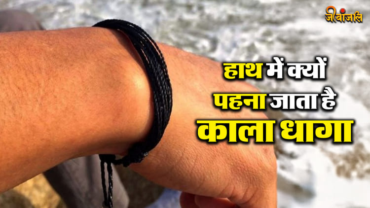 How to Wear Black Thread: क्या हैं हाथ में काला धागा पहनने के धार्मिक ...