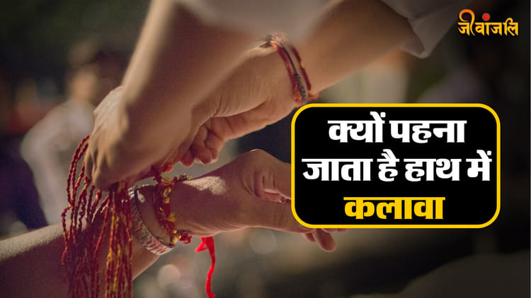 kalava kyu pahna jata hai: क्यों पहना जाता है हाथ में कलावा? जानिए ...