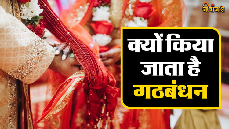 Gathbandhan In Wedding: विवाह के समय क्यों किया जाता है गठबंधन, जानिए ...