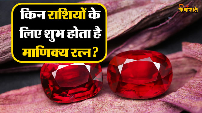 Manikya Ratna: किन राशियों के लिए शुभ होता है माणिक्य रत्न? जानें धारण ...